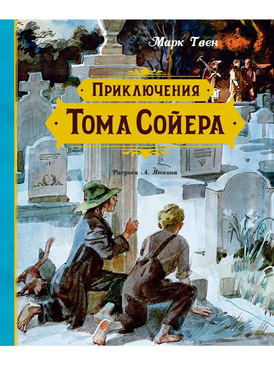 Приключения Тома Сойера (иллюстрации А. Иткина)