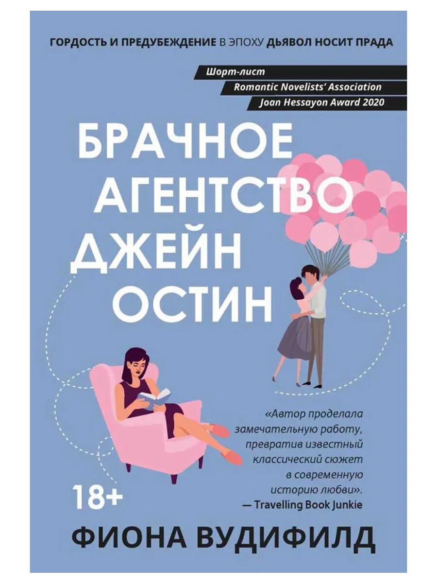 Брачное агентство Джейн Остин