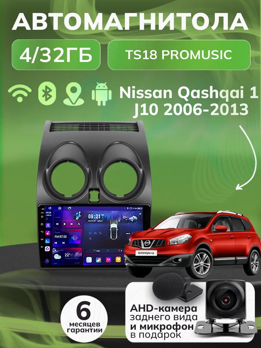 Магнитола Nissan Qashqai 1 J10 2006-2013 TS18 Pro 4/32Gb, Bluetooth, FM/AM, GPS