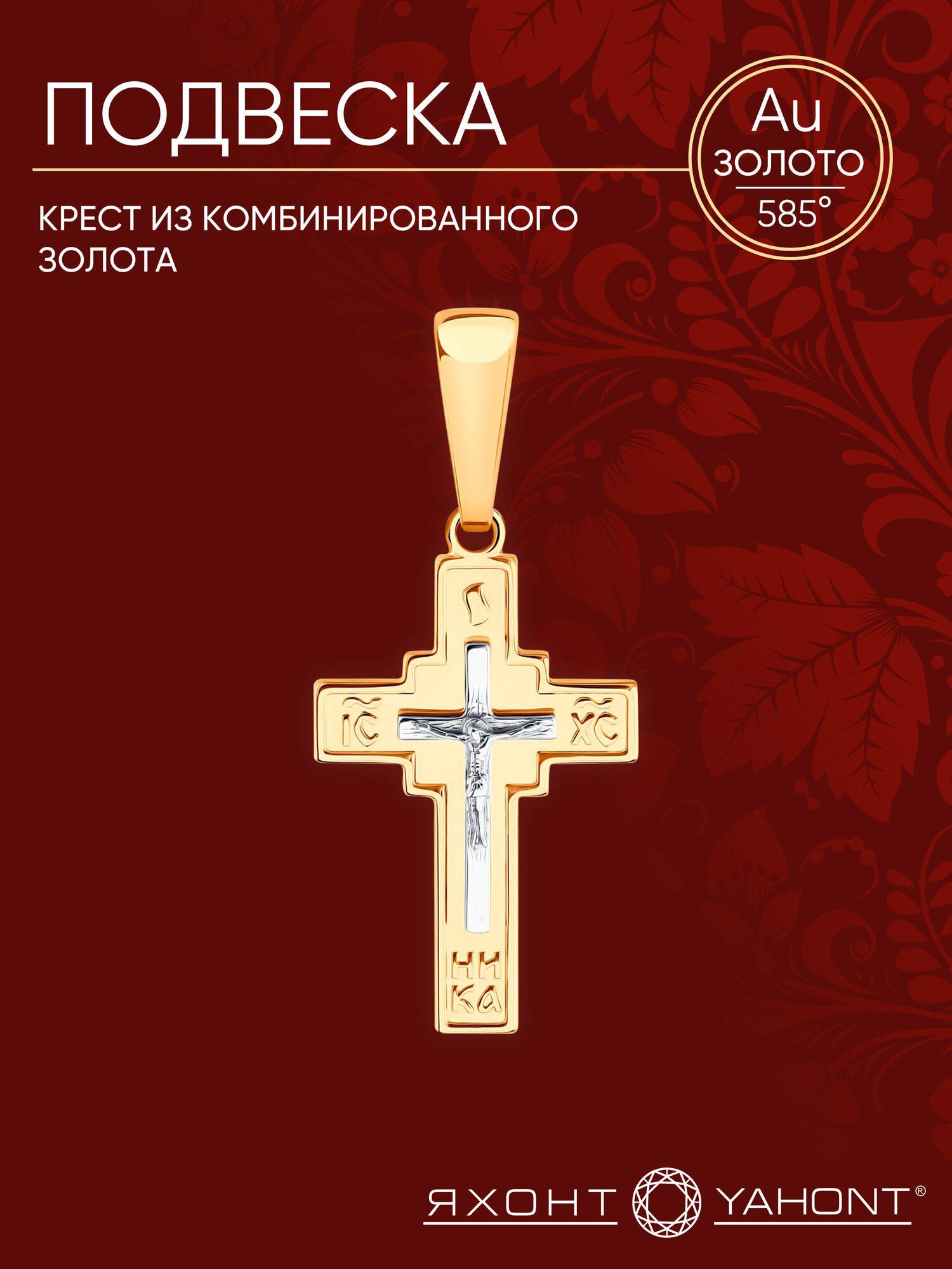 Крестик, комбинированное золото, 585 проба, родирование