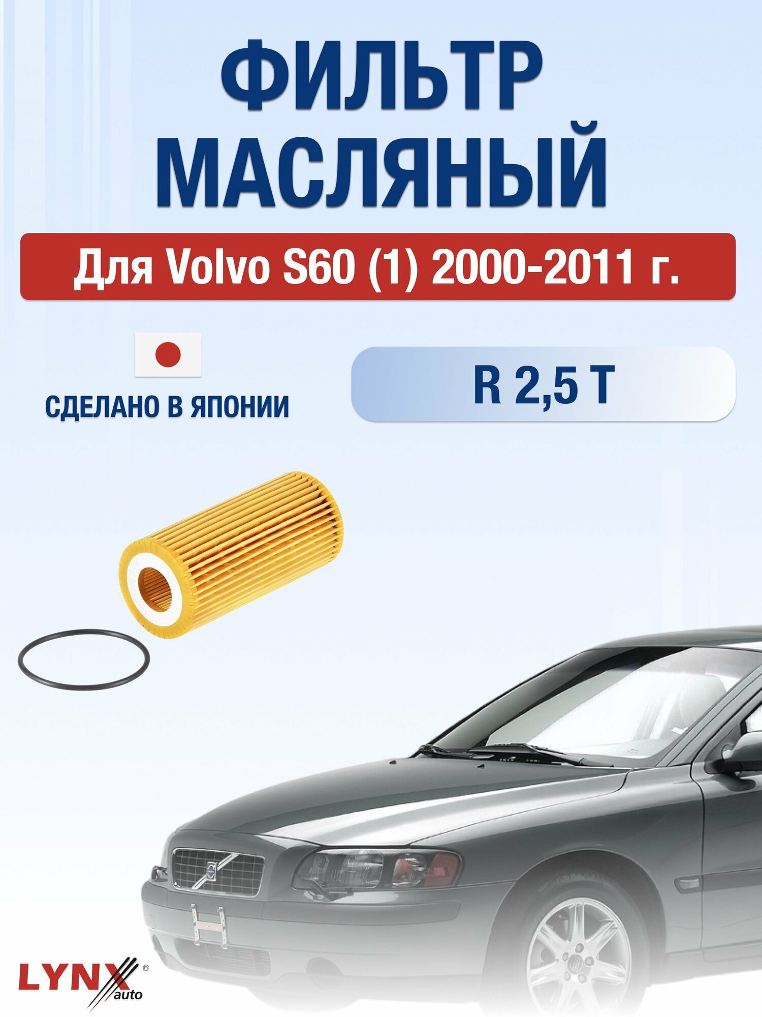Масляный фильтр для Volvo S60 (1) 2000-2011 г. Двигатель R 2,5 T (B 5254 T4, B 5254 T2) Вольво С60 LYNXauto