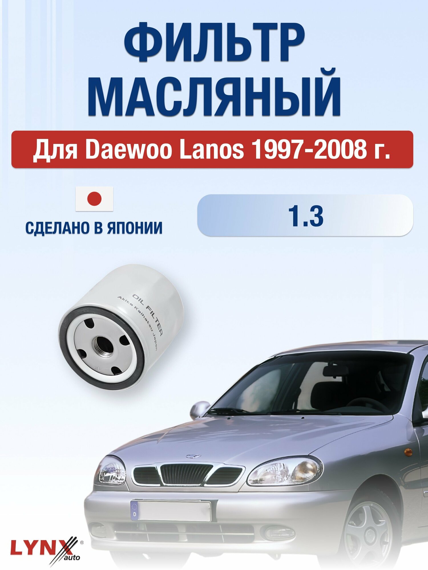 Масляный фильтр для Daewoo Lanos 1997-2008 г. Двигатель 45717 (L13 82CUL4) Део Ланос LYNXauto