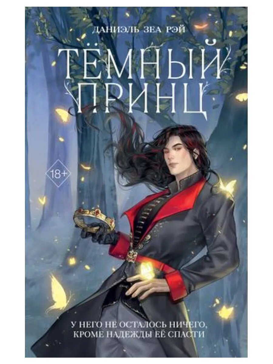 Тёмный принц (#2)