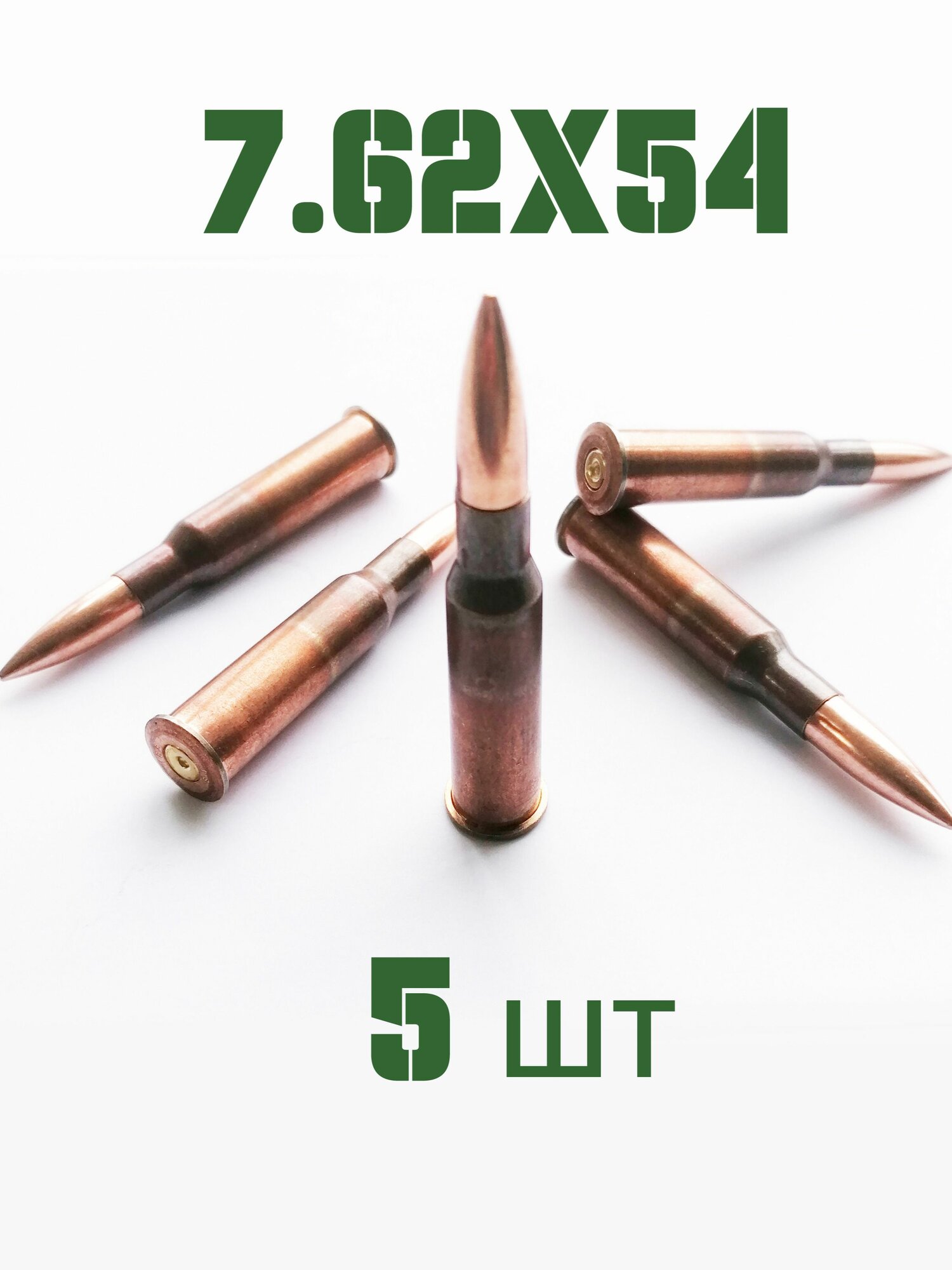 Патрон учебный 7,62х54 Мосина, СВД 5 шт