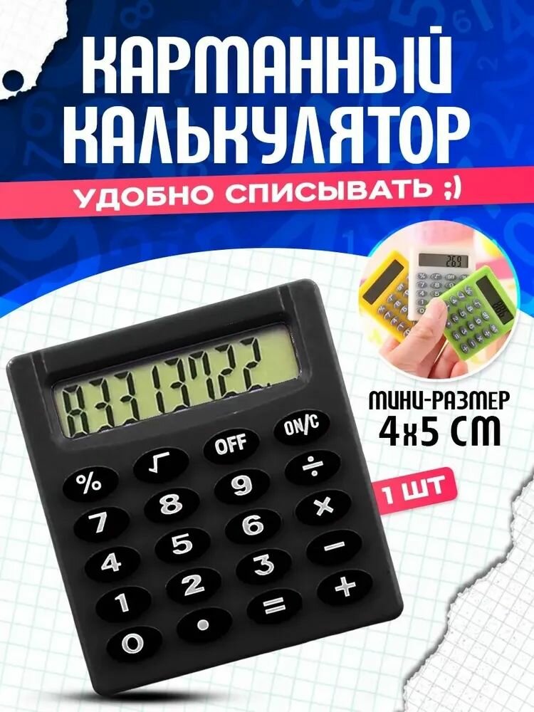 Калькулятор карманный, 8-разрядный