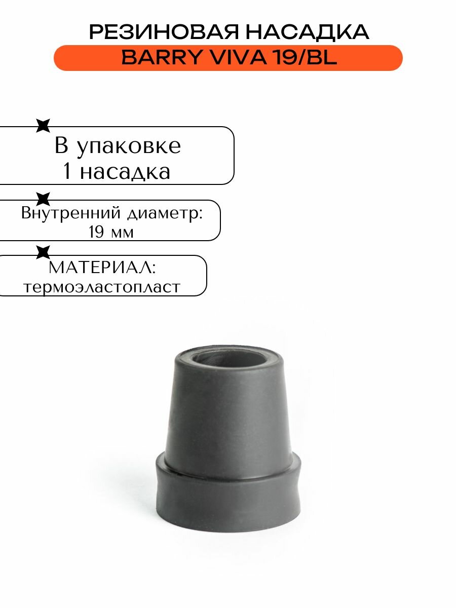 Резиновая насадка19мм Barry Viva 19/BL