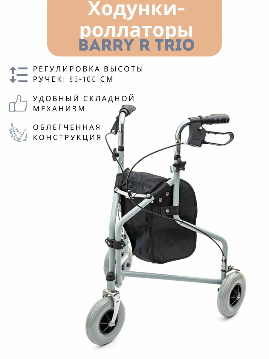 Ходунки на колесах серии R, модель: R Trio