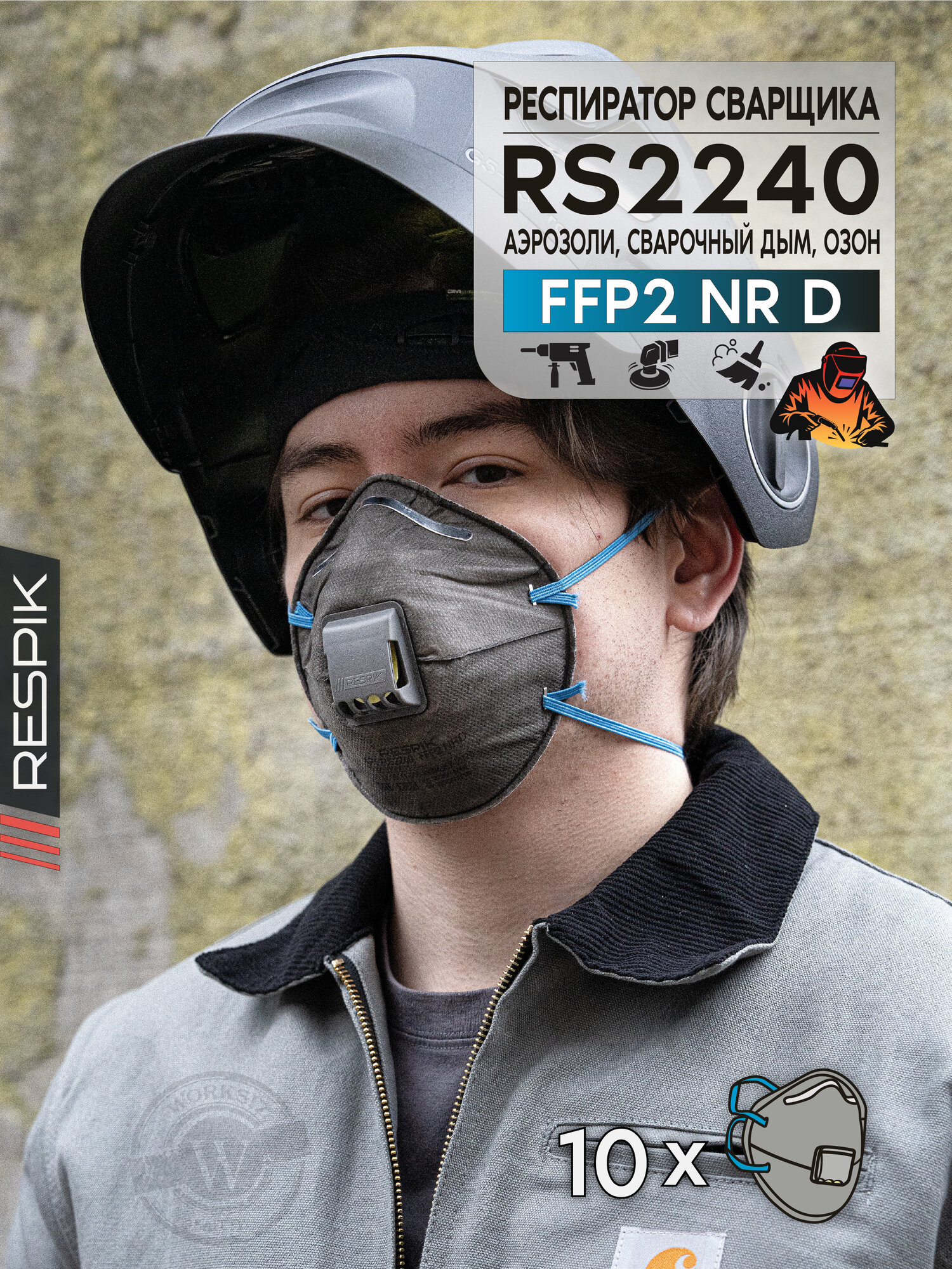 Респиратор сварщика RESPIK RS2240 FFP2 NR D (9922) с угольным фильтром и клапаном выдоха / с защитой от сварочных аэрозолей ( пыль, дым туман ), аллергенов, бактериальных и вирусных инфекций, 3 шт.