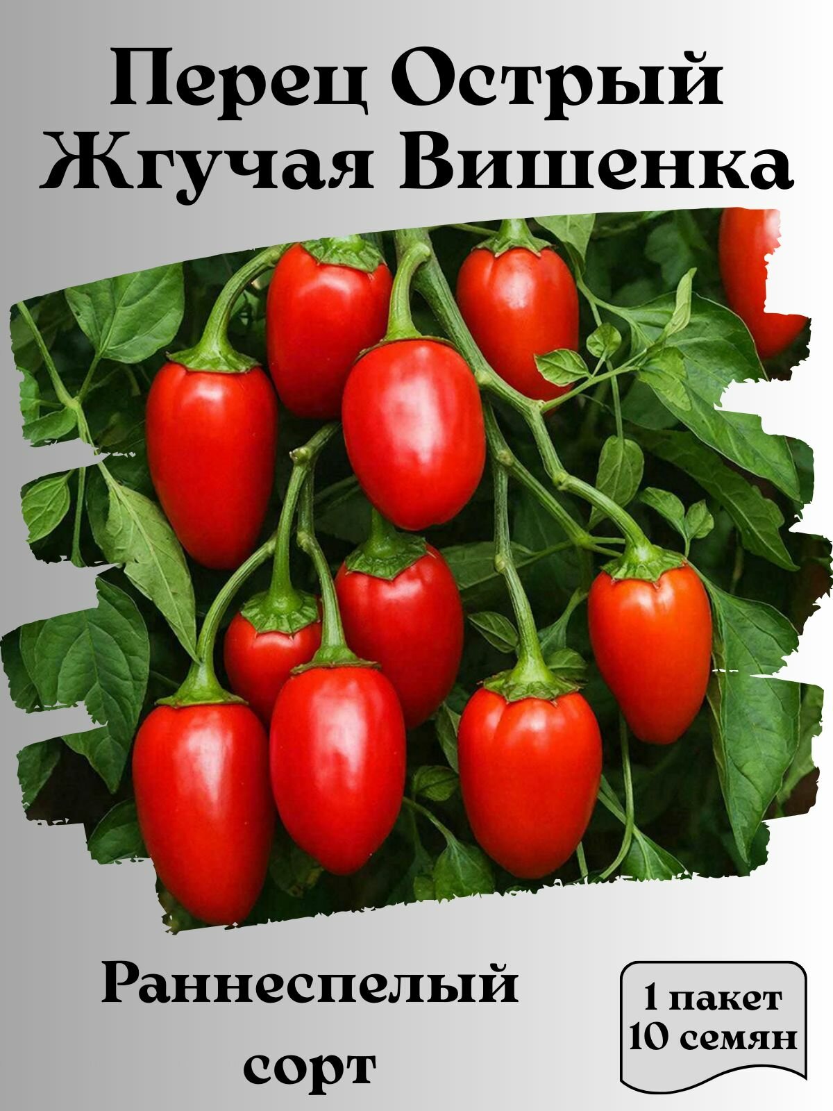 Перец Острый Жгучая Вишенка, семена, 10 шт, 15 гр.