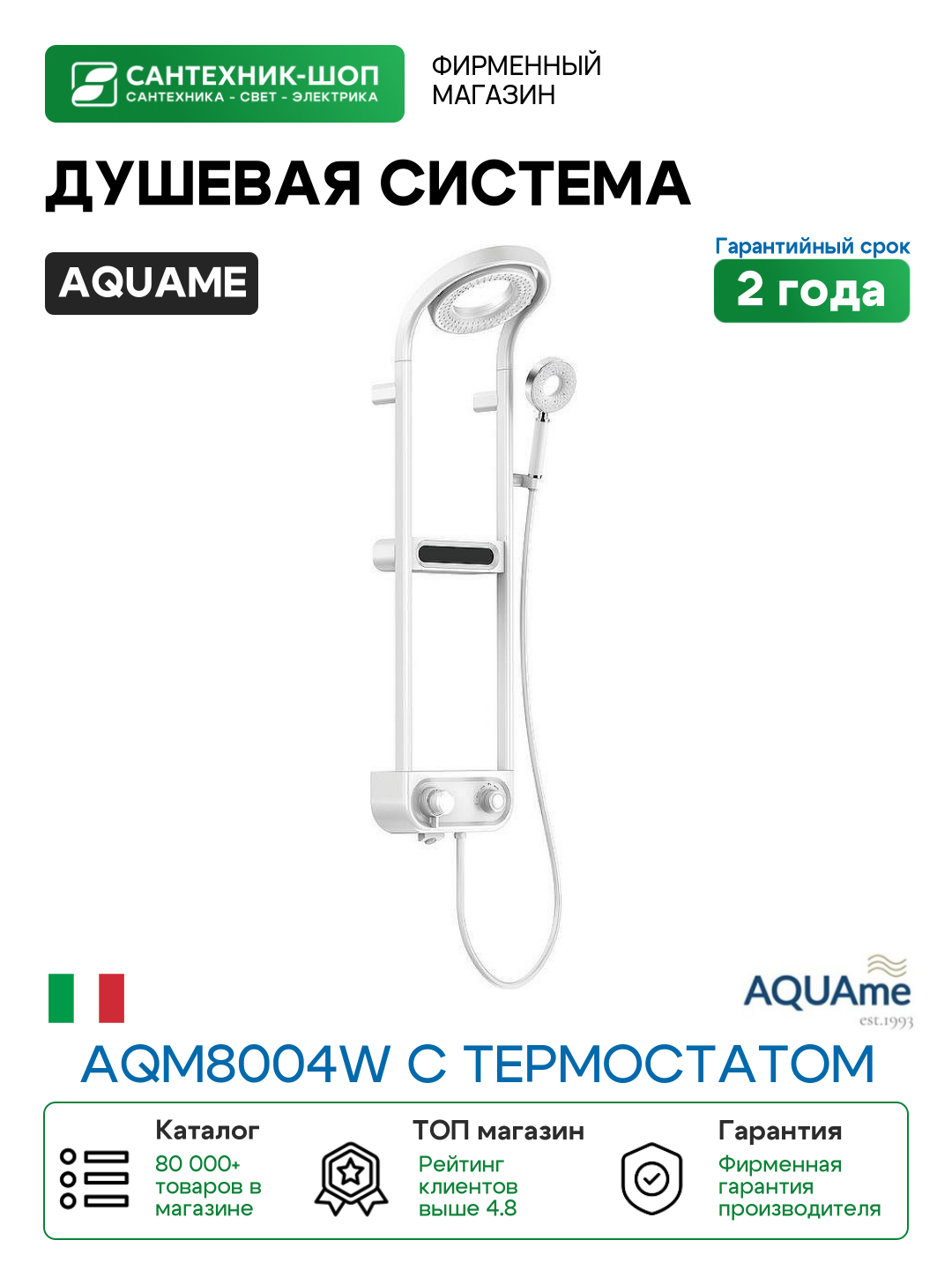 Душевая система AQUAme AQM8004W с термостатом Белая матовая латунь на стену