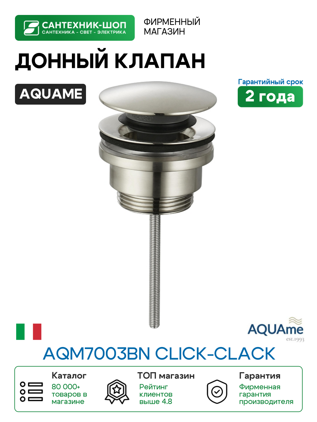 Донный клапан AQUAme AQM7003BN click-clack цвет Никель шлифованный