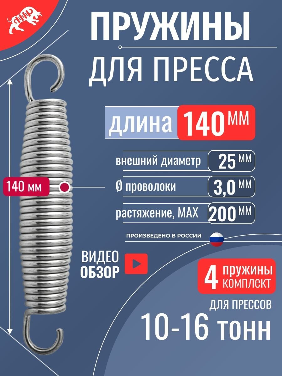 Пружины для пресса 20 тонн. 140 мм, усиленные оцинкованные. Комплект 4 пружины