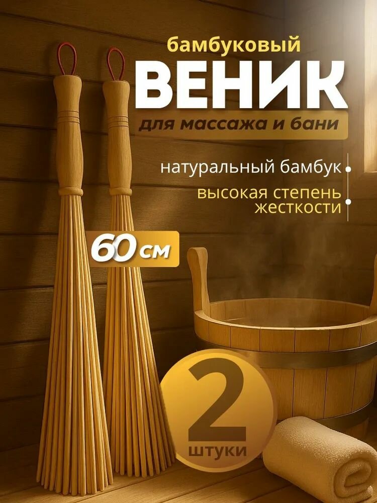 Веник для бани Бамбуковый, 2 шт.
