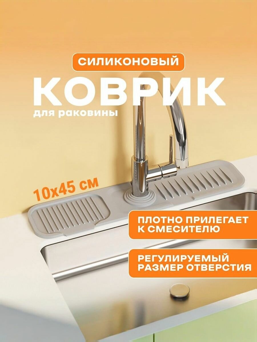 Коврик для раковины серый 45х10 см