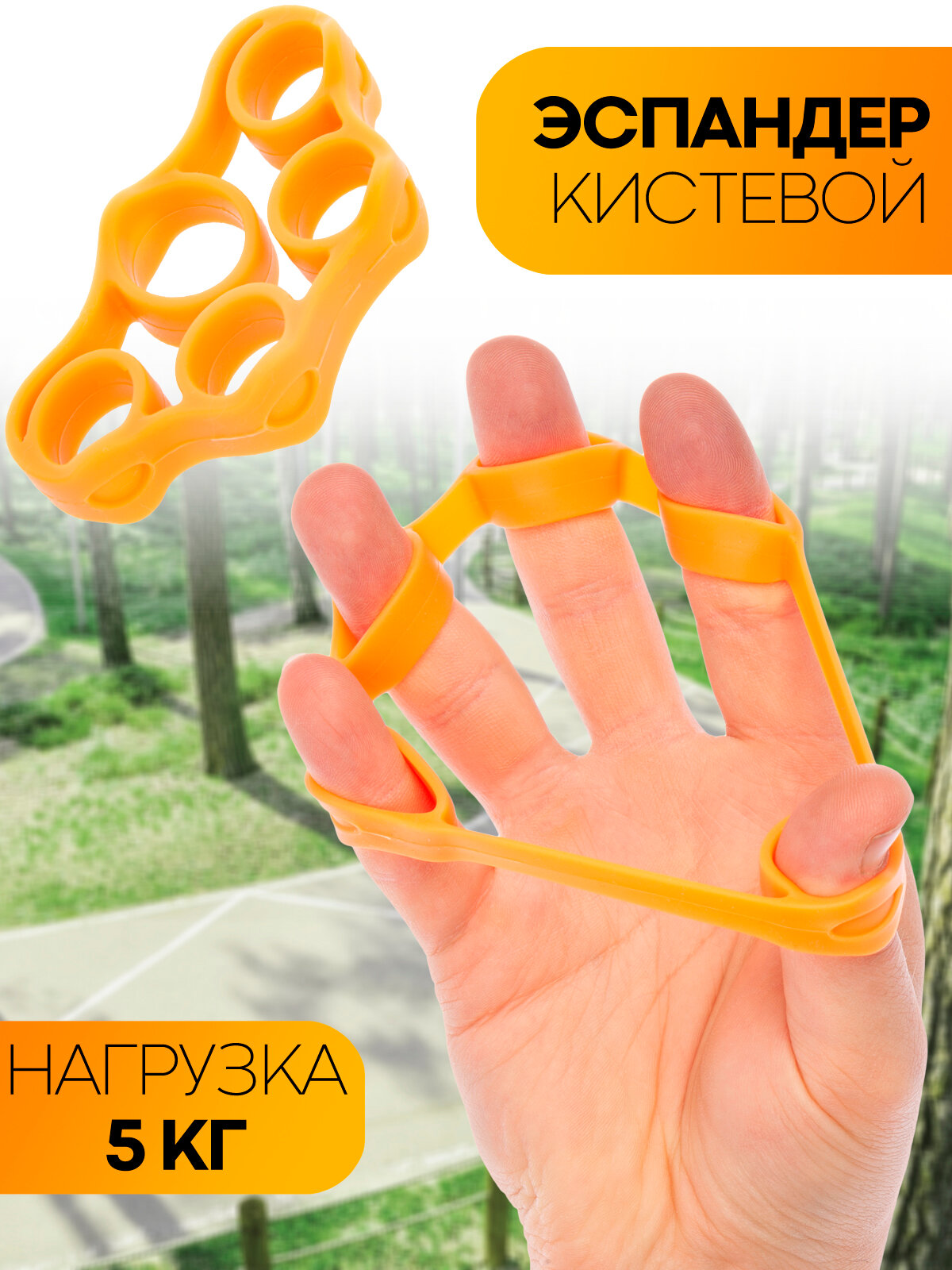 Силиконовый эспандер кистевой для пальцев рук, Картофан, оранжевый, нагрузка 5кг
