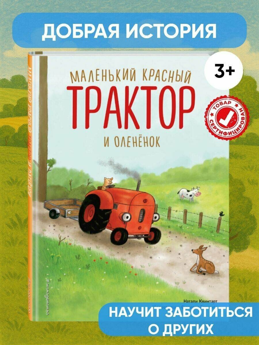 Натали Квинтарт. Маленький красный Трактор и олененок (ил. Ф. Госсенса)