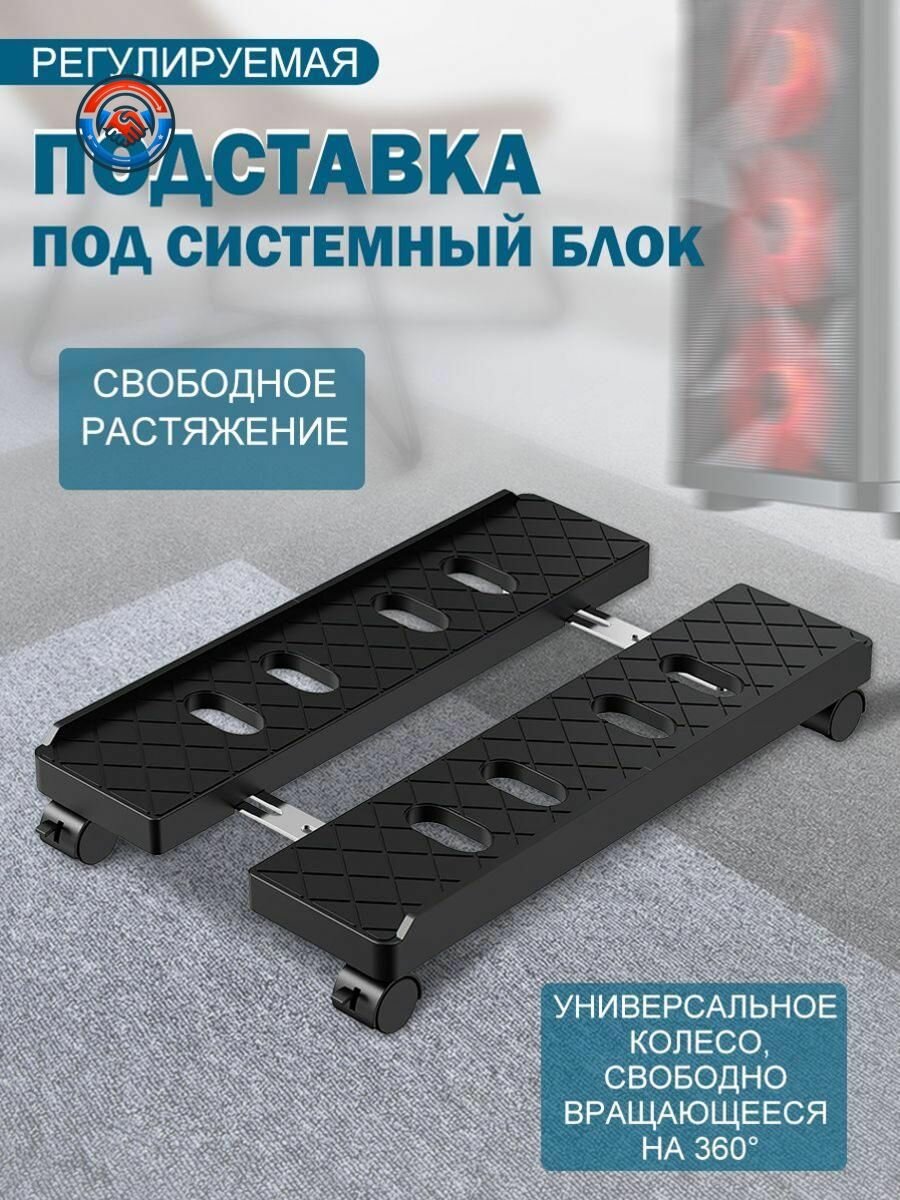 Подставка под системный блок, компьютерную башню, ПК, хост, тумба для CPU с колесиками, мобильная платформа для системника, регулируемая по ширине, для офиса и дома