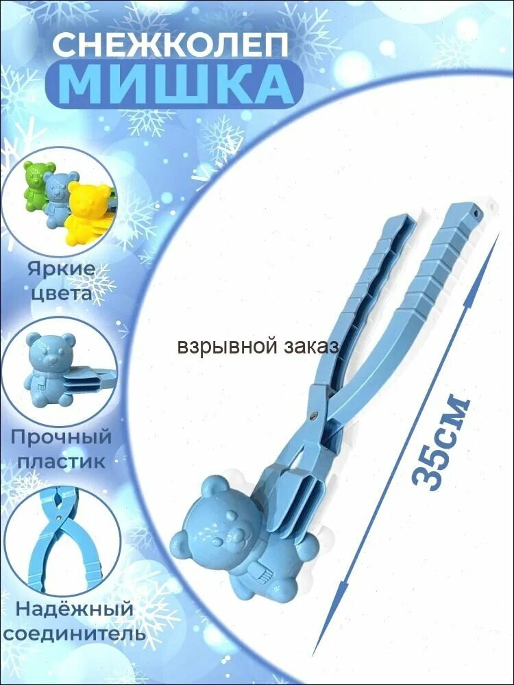 Снежколеп детский Мишка 35 см . Снеголеп детский для мальчика девочки, цвет голубой