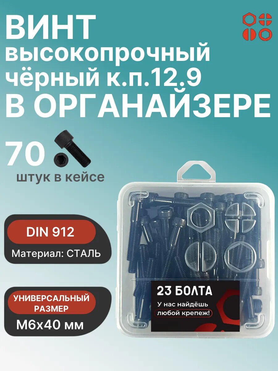 Винт НР М6х40 мм к. п.12.9 черный DIN912 в органайзере, 70 шт.