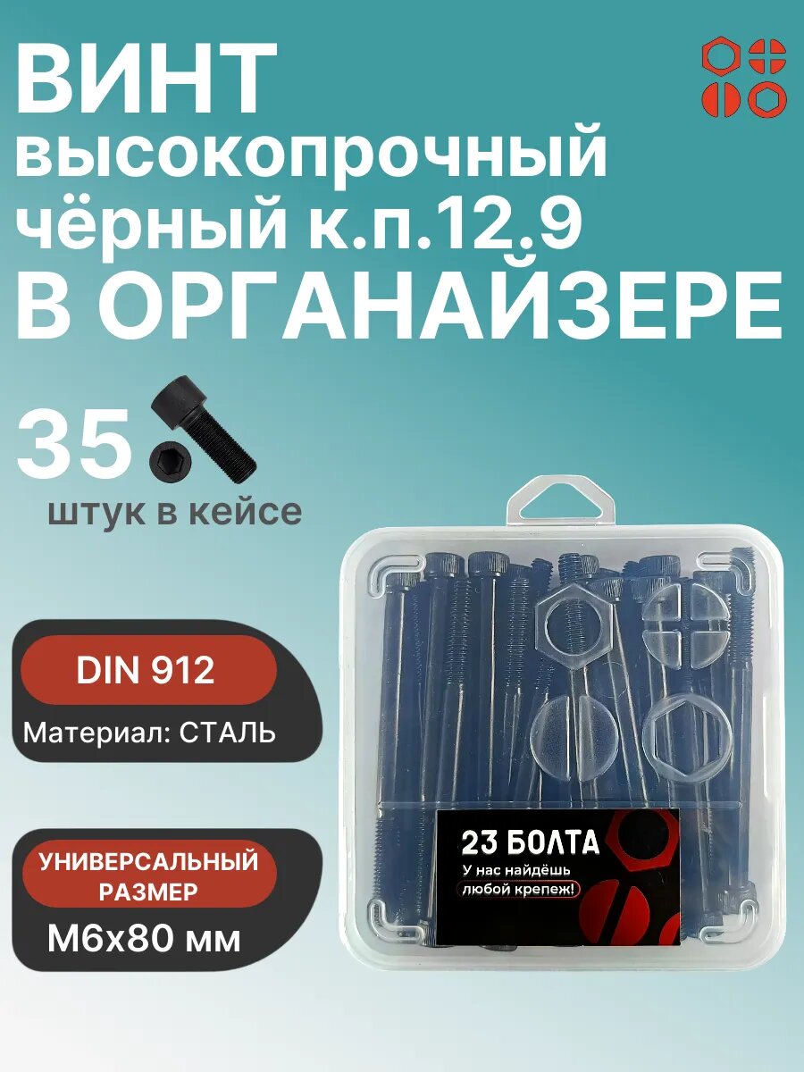 Винт НР М6х80 мм к. п.12.9 черный DIN912 в органайзере, 35 шт.