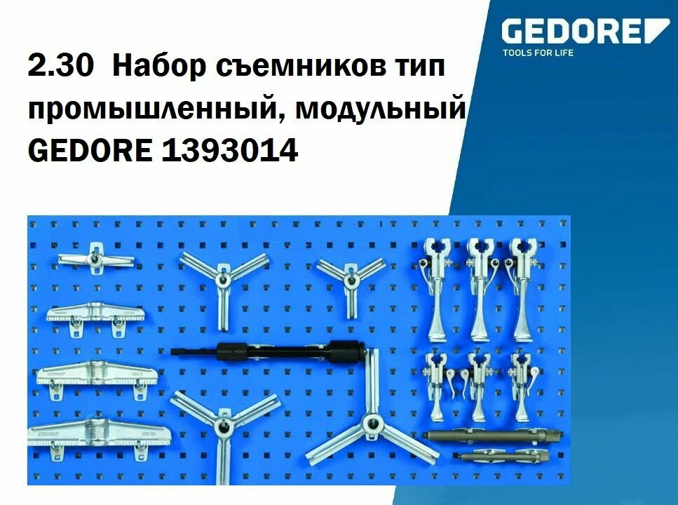 2.30 Набор съемников тип промышленный, модульный GEDORE 1393014