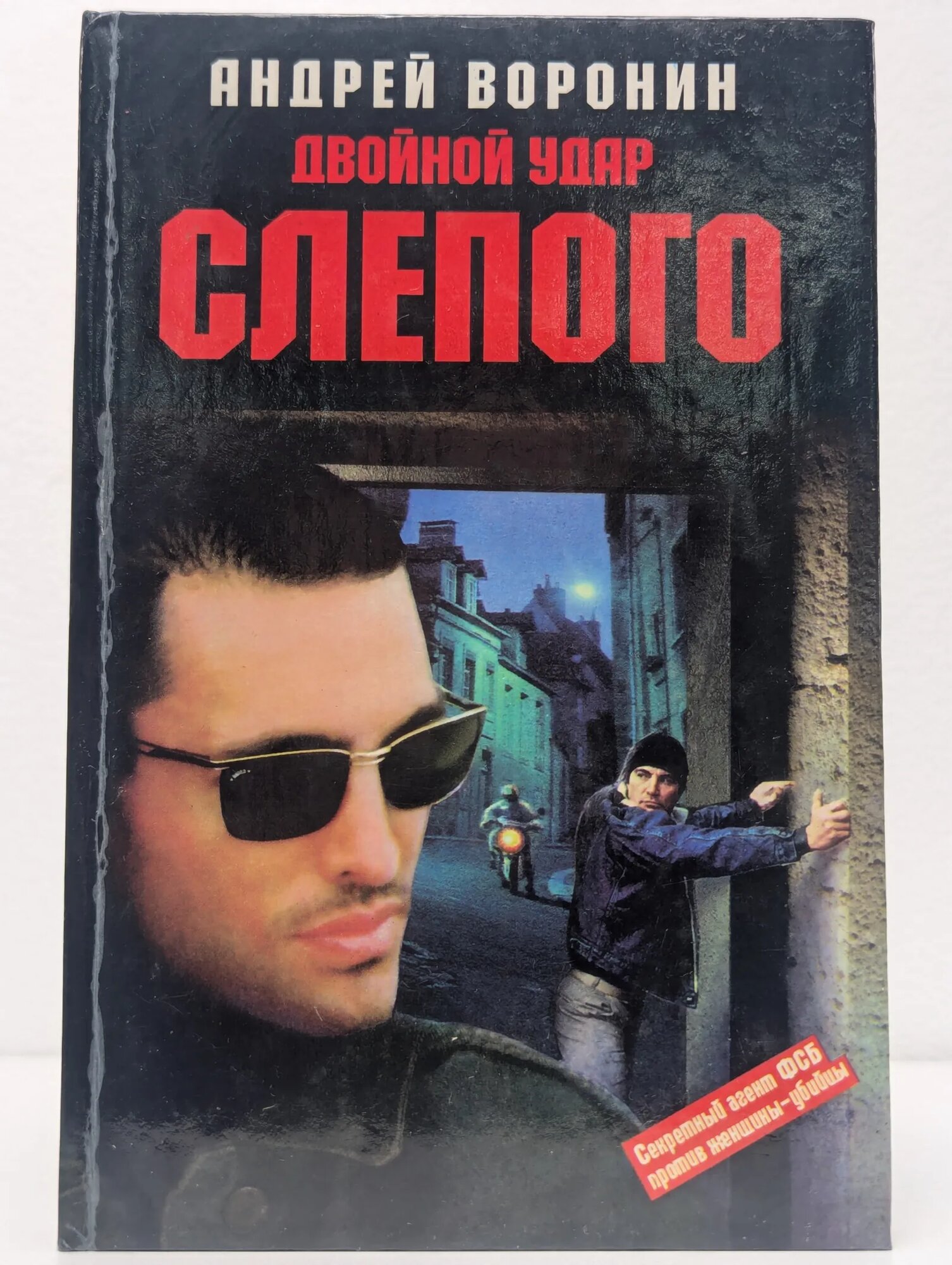 Двойной удар Слепого Воронин Андрей Николаевич 1999