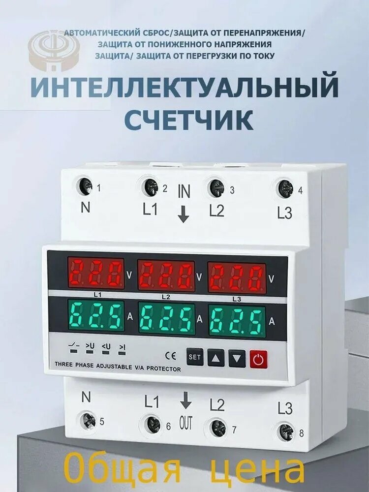 3-фазная интеллектуальный счетчик, 63A защита от перегрузки и пониженного напряжения переменного тока, на DIN-рейке Защитное устройство