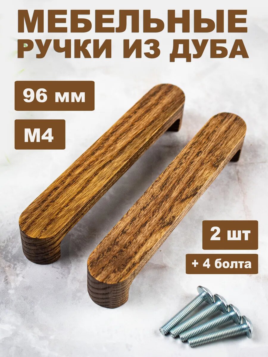 Ручки мебельные деревянные овальные 120мм/96мм из натурального дуба