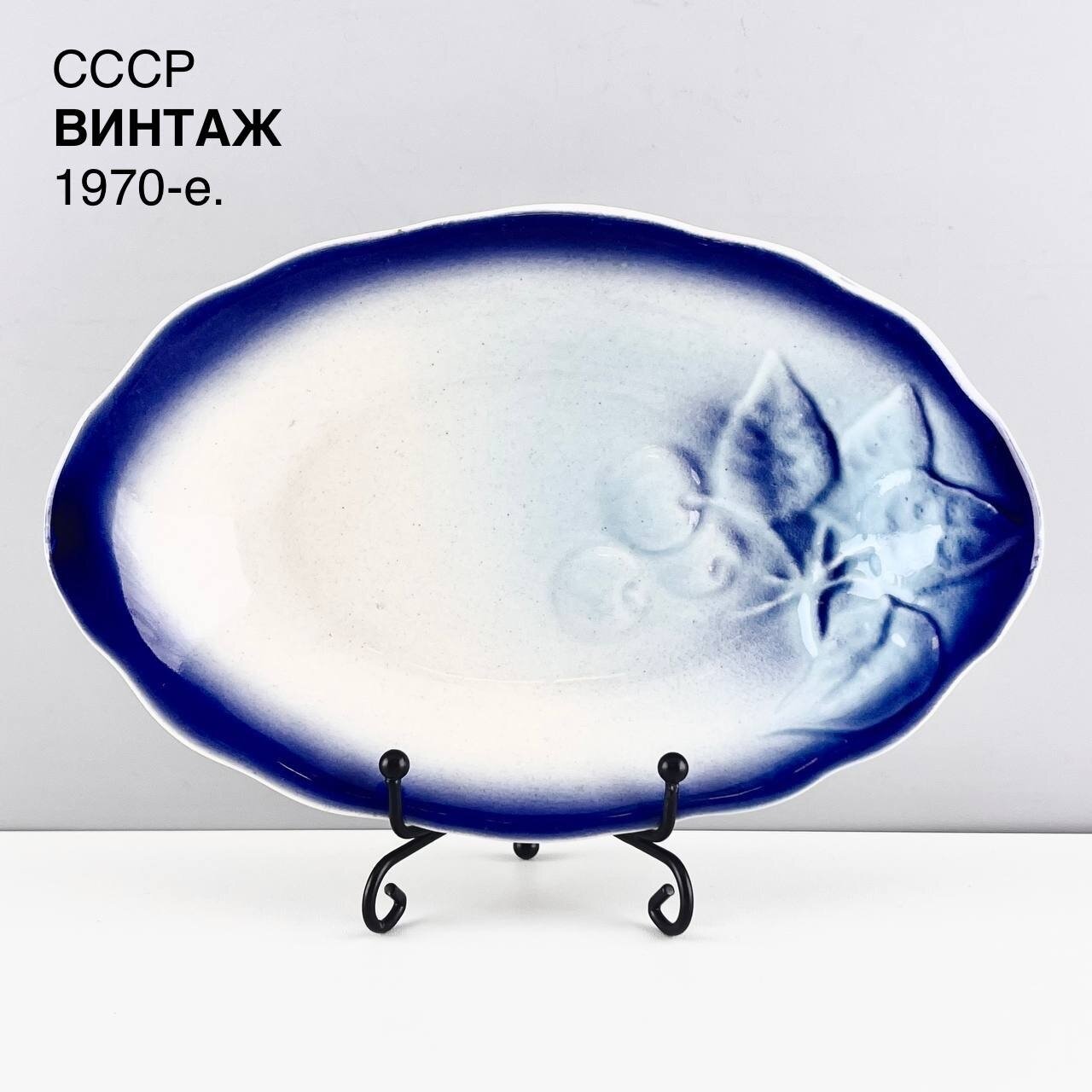 Винтажное сервировочное блюдо "Вишня". Фаянс Стройфаянс. СССР, 1970-е.