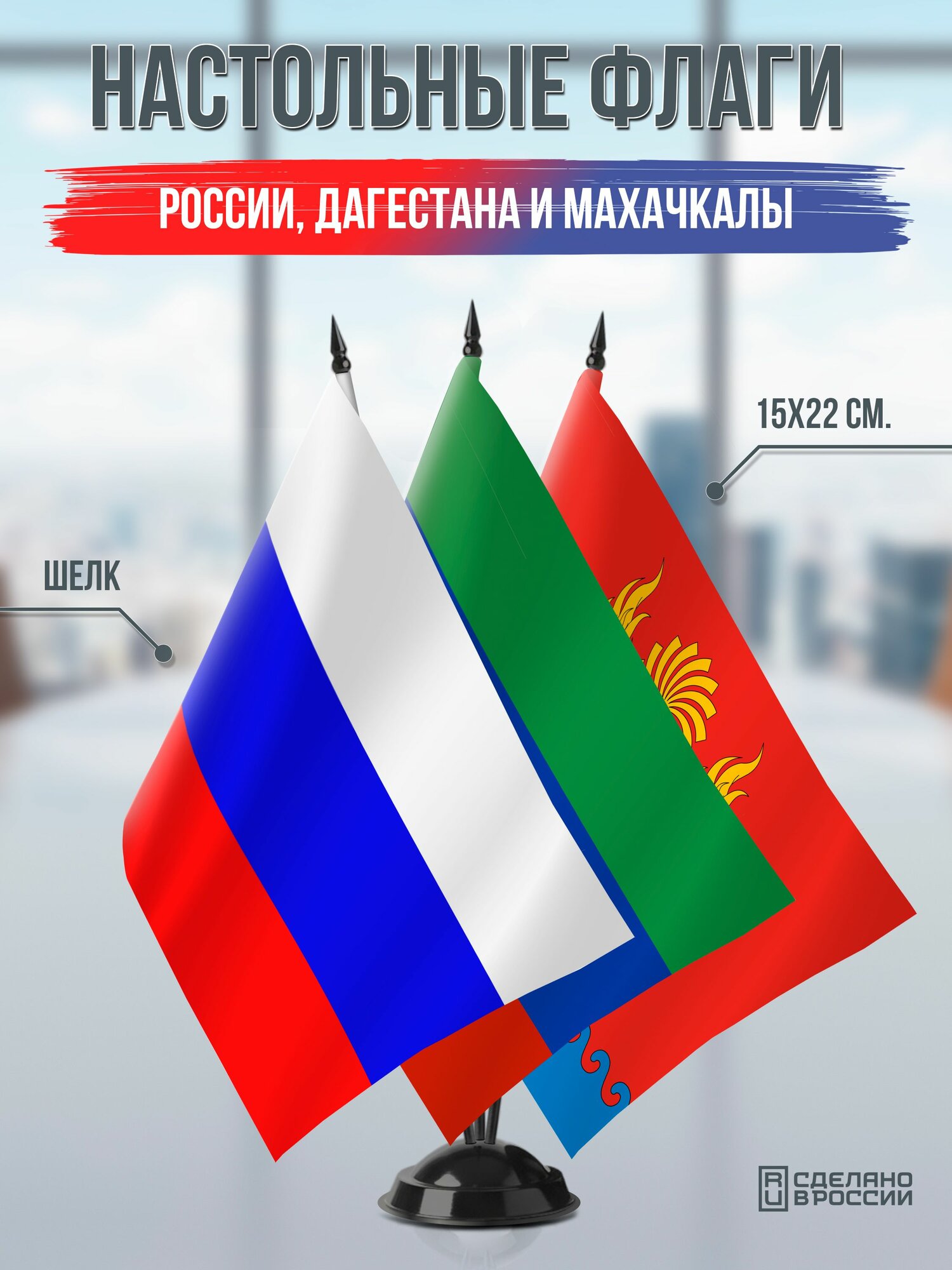 Настольные флаги России, Дагестана и Махачкалы
