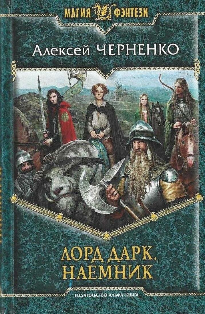 Лорд Дарк. Наемник