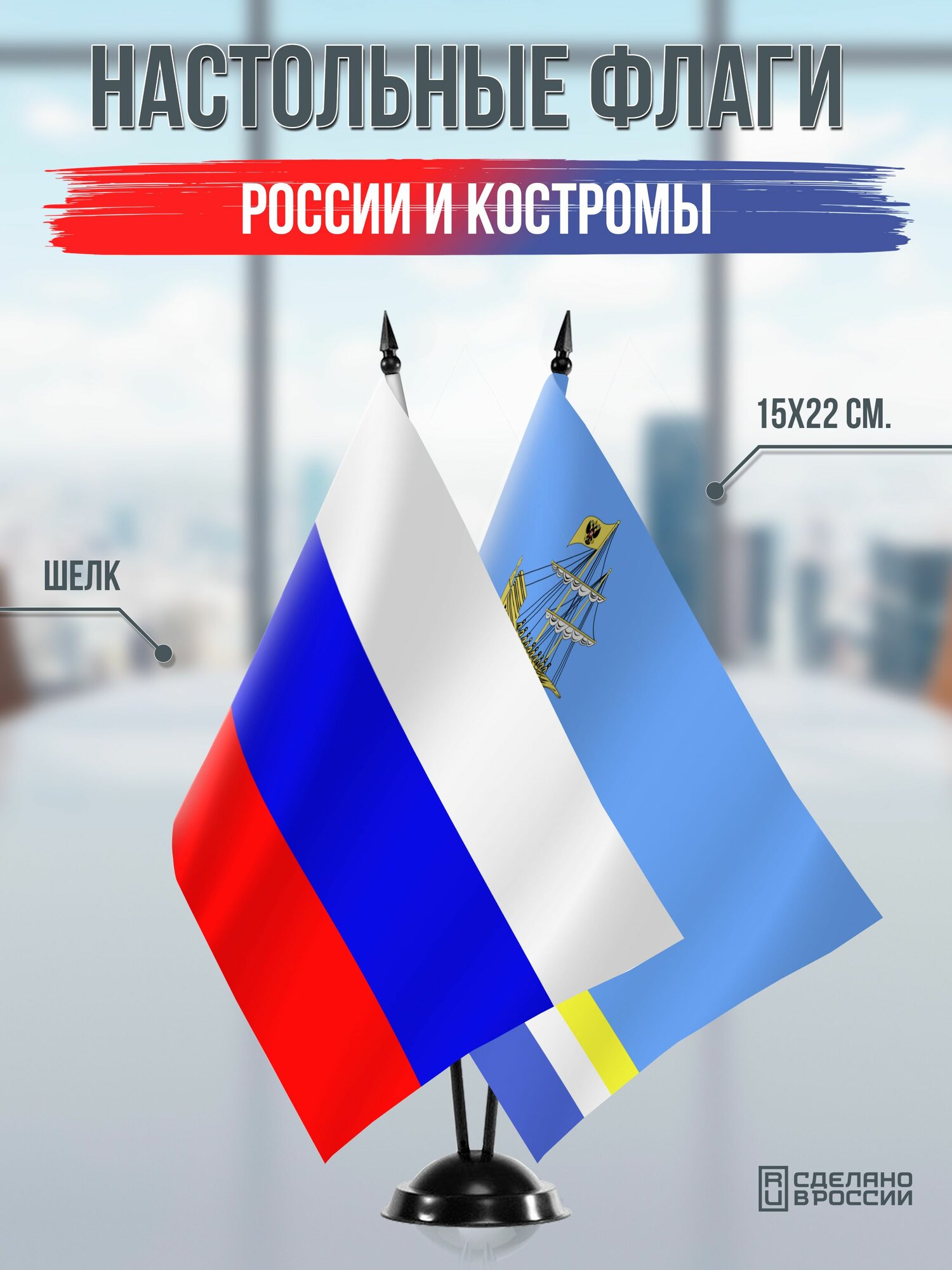 Настольные флаги России и Костромы на черной подставке