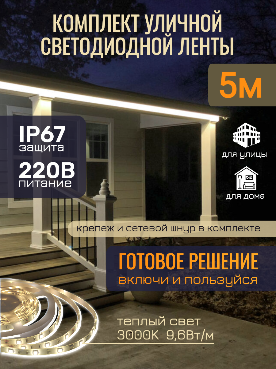 Комплект уличной светодиодной ленты SMD 2835-120д/м 9,6Вт 3000K IP67 220В 5м