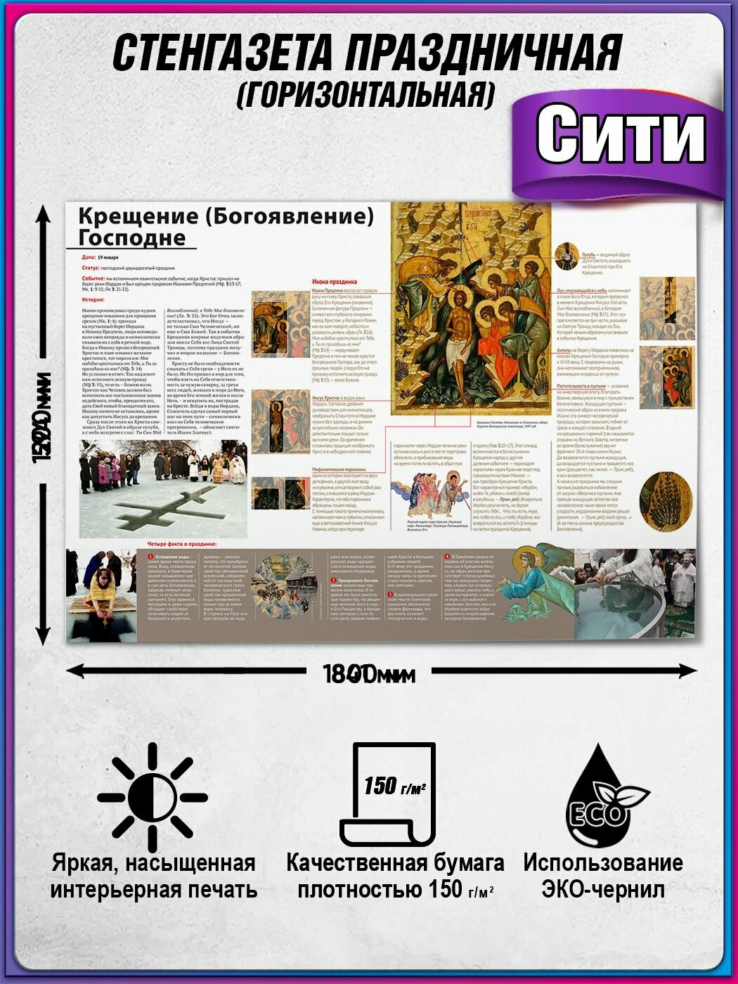 Стенгазета на Крещение Господне / Рождественский плакат ко Дню Крещения Господня оформление / СФ (120х180)