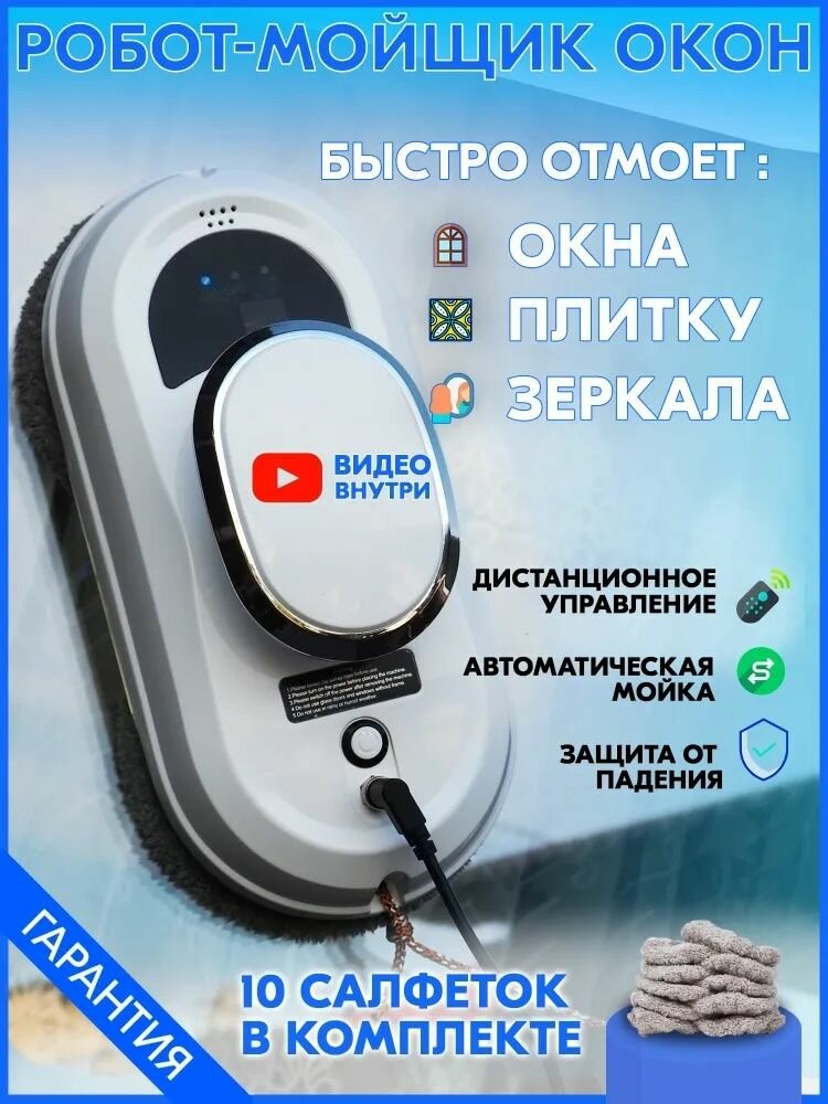 Робот мойщик окон NIHAO-X01, отмоет стекла, окна, зеркала +10 штук сменных салфеток из микрофибры. Автоматический робот для мойки окон, мойщик стеклоочиститель
