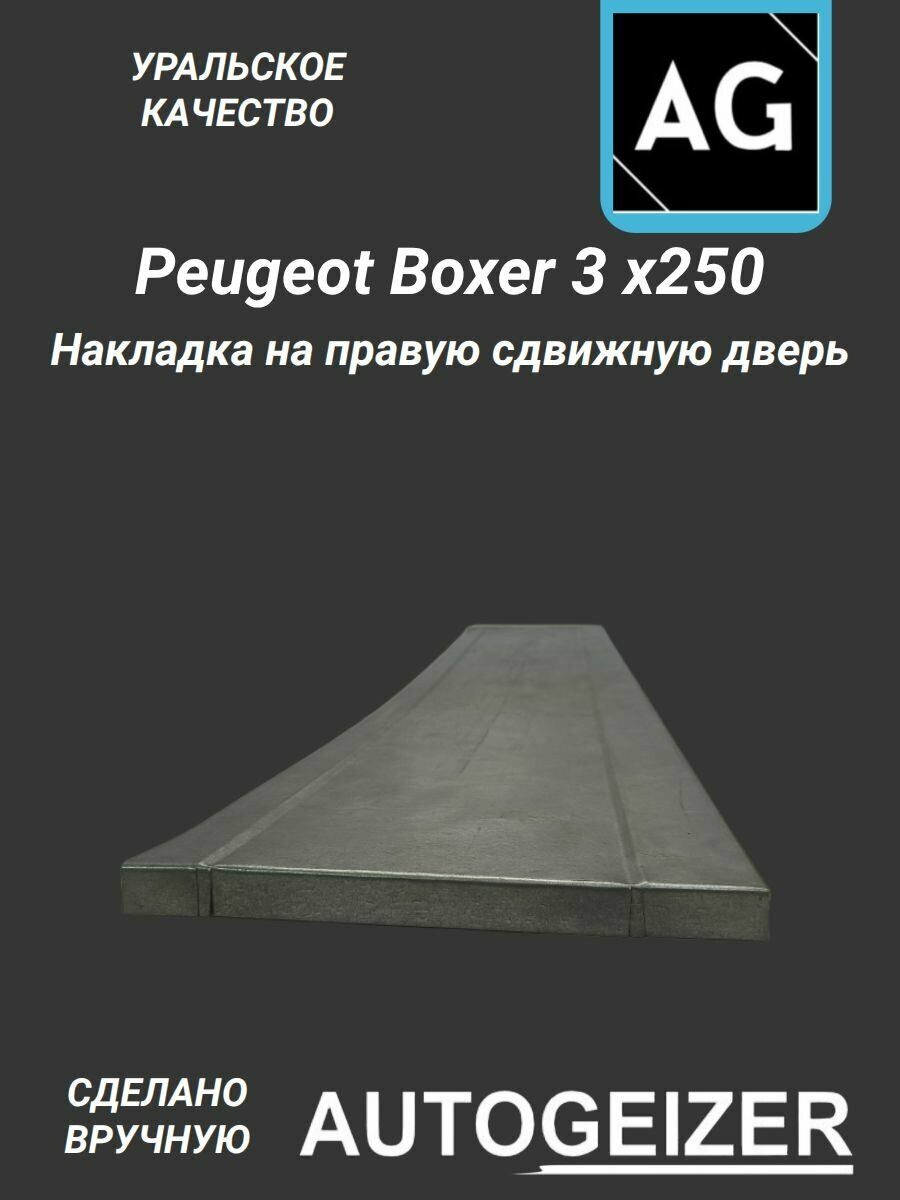 Накладка на правую сдвижную дверь Peugeot Boxer 3 / Fiat Ducato 3 / Citroen Jumper 3 , оцинкованная сталь, AUTOGEIZER