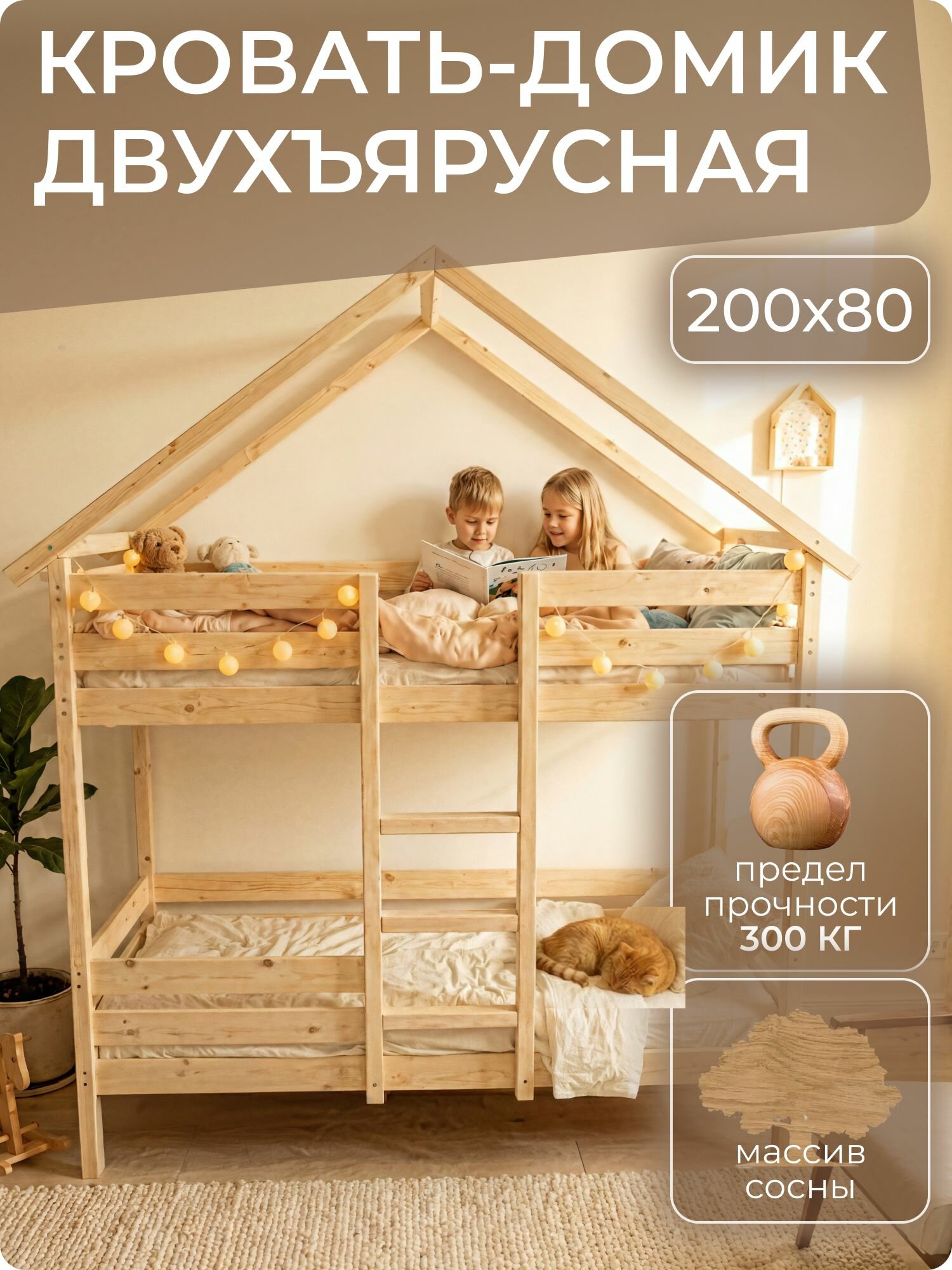 Кровать двухъярусная домик из массива сосны 200х80, усиленная деревянная кровать с бортиками и реечным дном