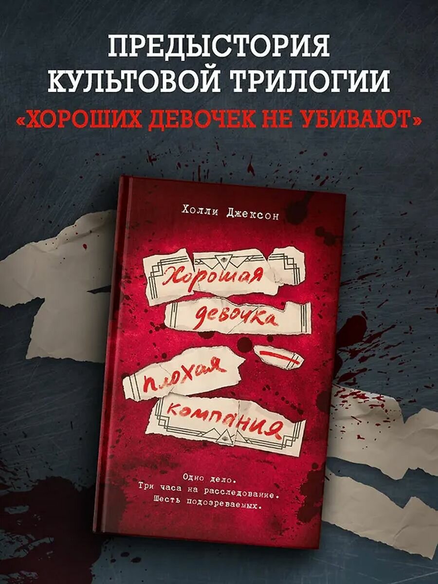Книга "Хорошая девочка - плохая компания" Джексон Х, детектив.