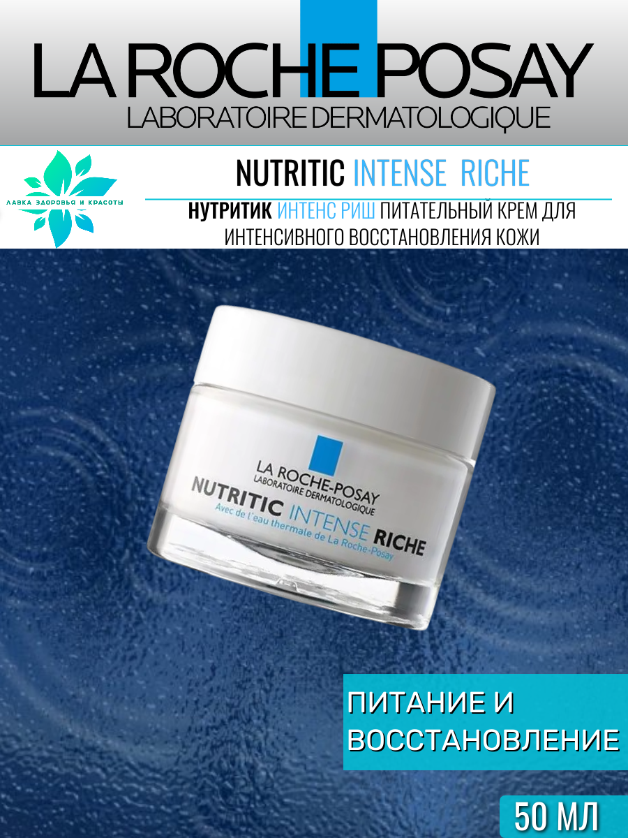 Крем La Roche-Posay "Нутритик", для восстановления кожи, питательный, 50 мл