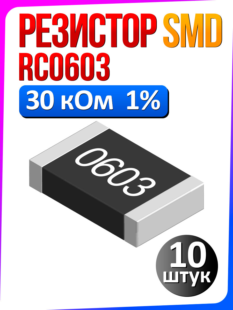 Резистор 30 кОм 0603 SMD 1% 10 шт