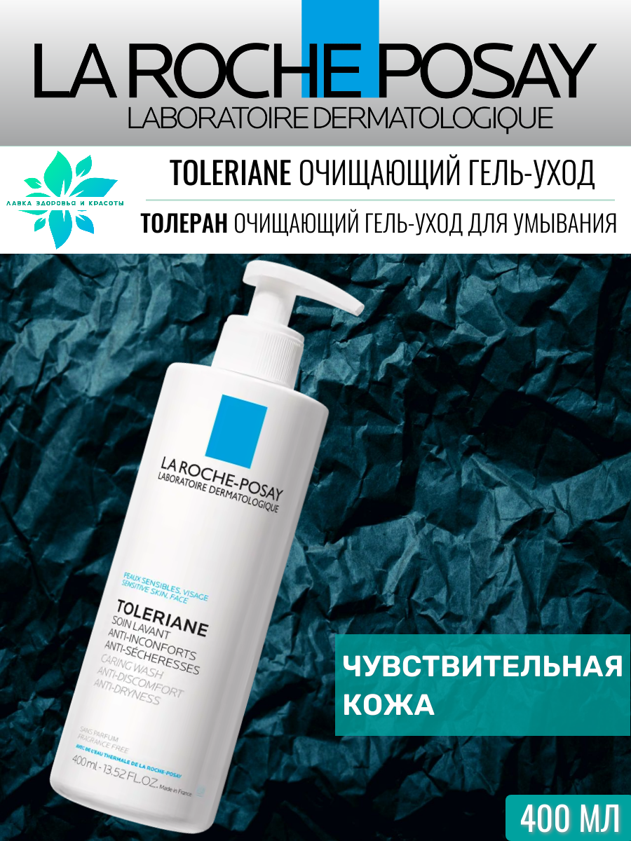 Гель-уход La Roche-Posay Toleriane Очищающий, для чувствительной кожи, 400 мл