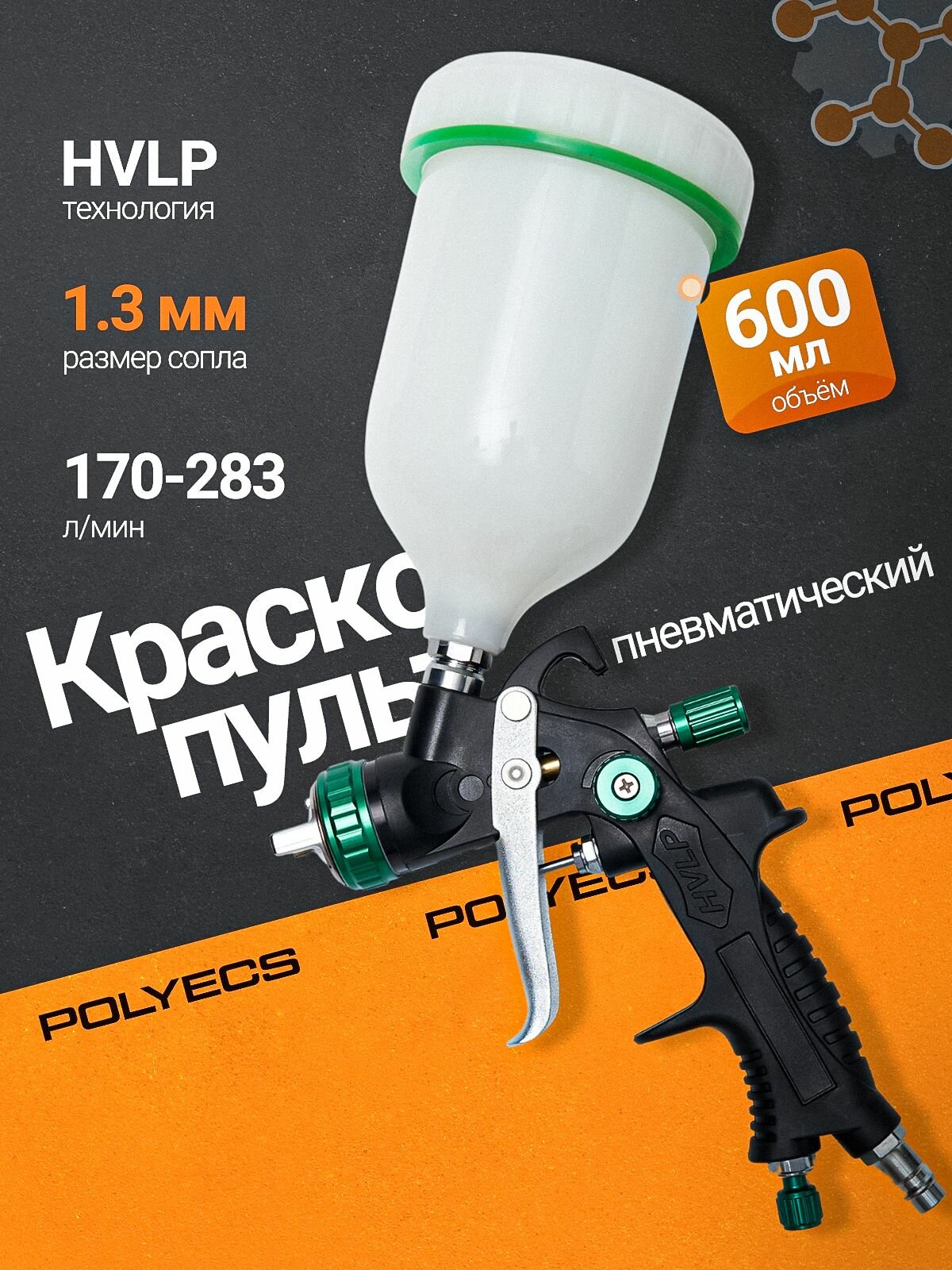 Краскопульт для компрессора пневматический HVLP _P-701AG_1.3 с верхним пластиковым бачком 1.3