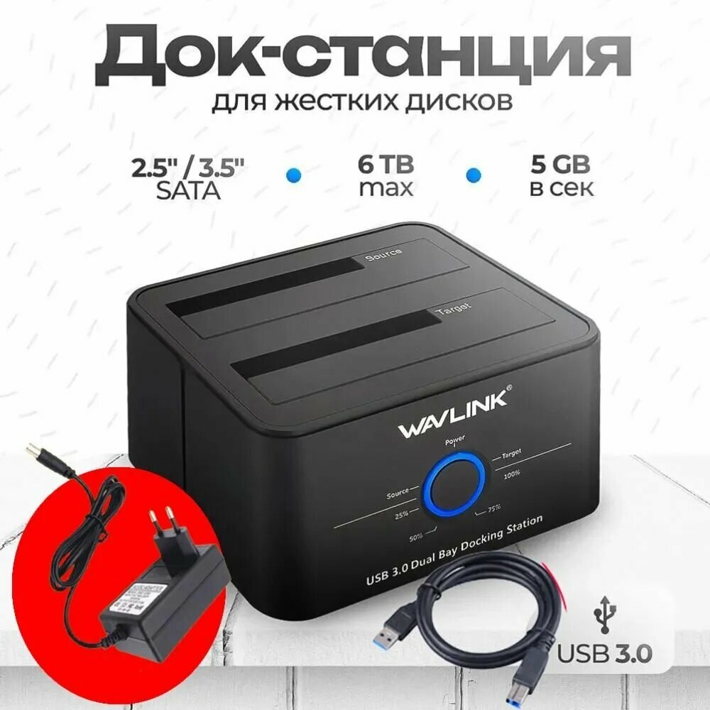 Док-станция для жестких дисков Wavlink SATA SSD+сетевой блок питания 12v.