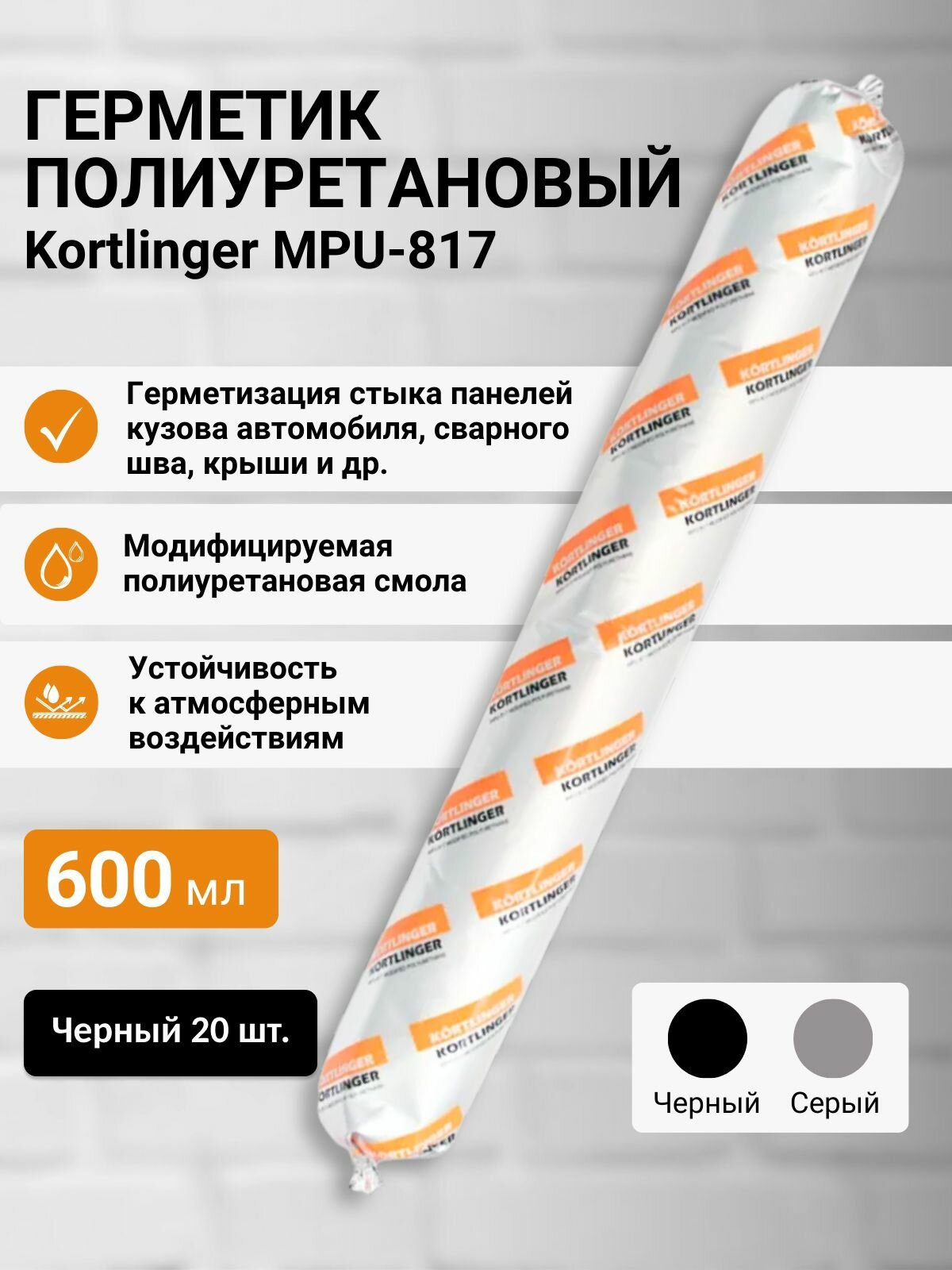 Шовный кузовной герметик для авто KORTLINGER MPU-817 600 мл. Черный полиуретановый, комплект 20 шт.