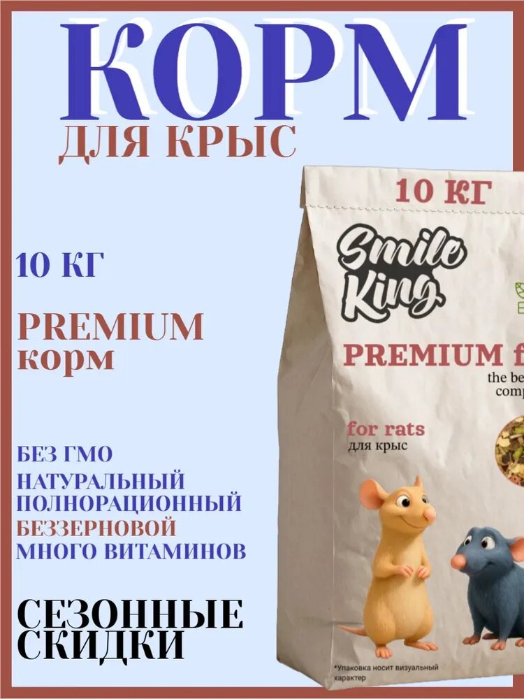 Корм для крыс Smile King PREMIUM, беззерновой, премиум, 10 кг