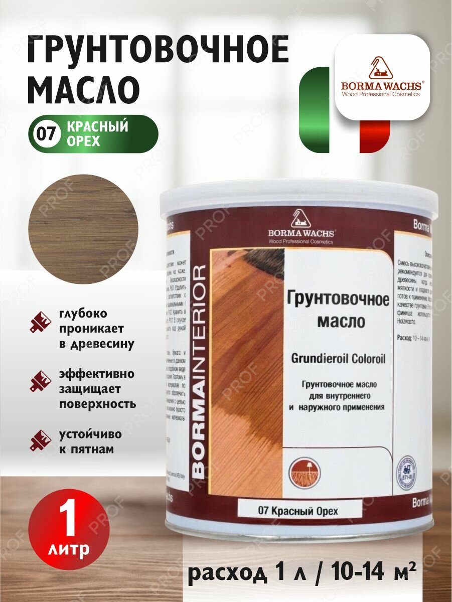 Грунтовочное масло для паркета Borma Wachs Grundierol цвет 7 красный орех 1 л, пропитка, морилка тонирующая
