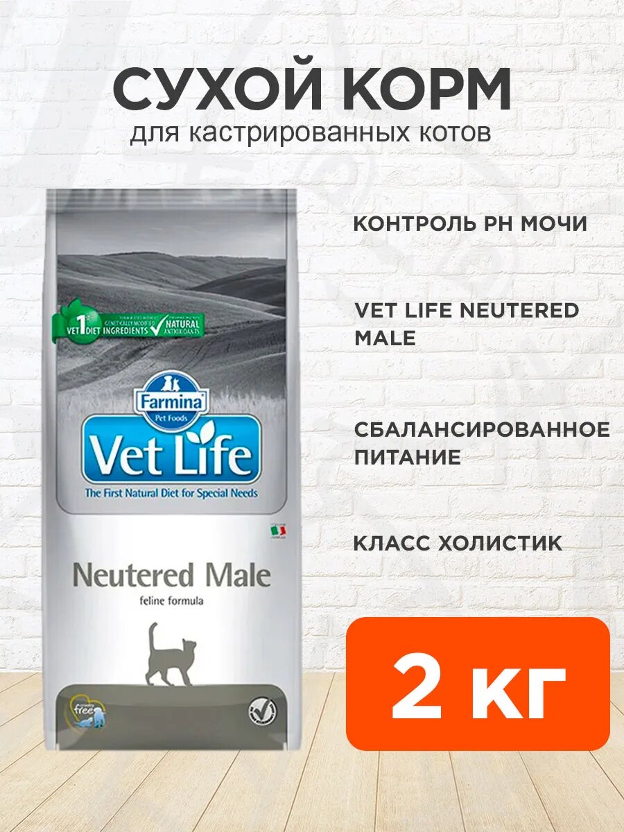 Корм сухой Farmina Vet Life Feline Neutered Male для взрослых кастрированных котов, 2 кг