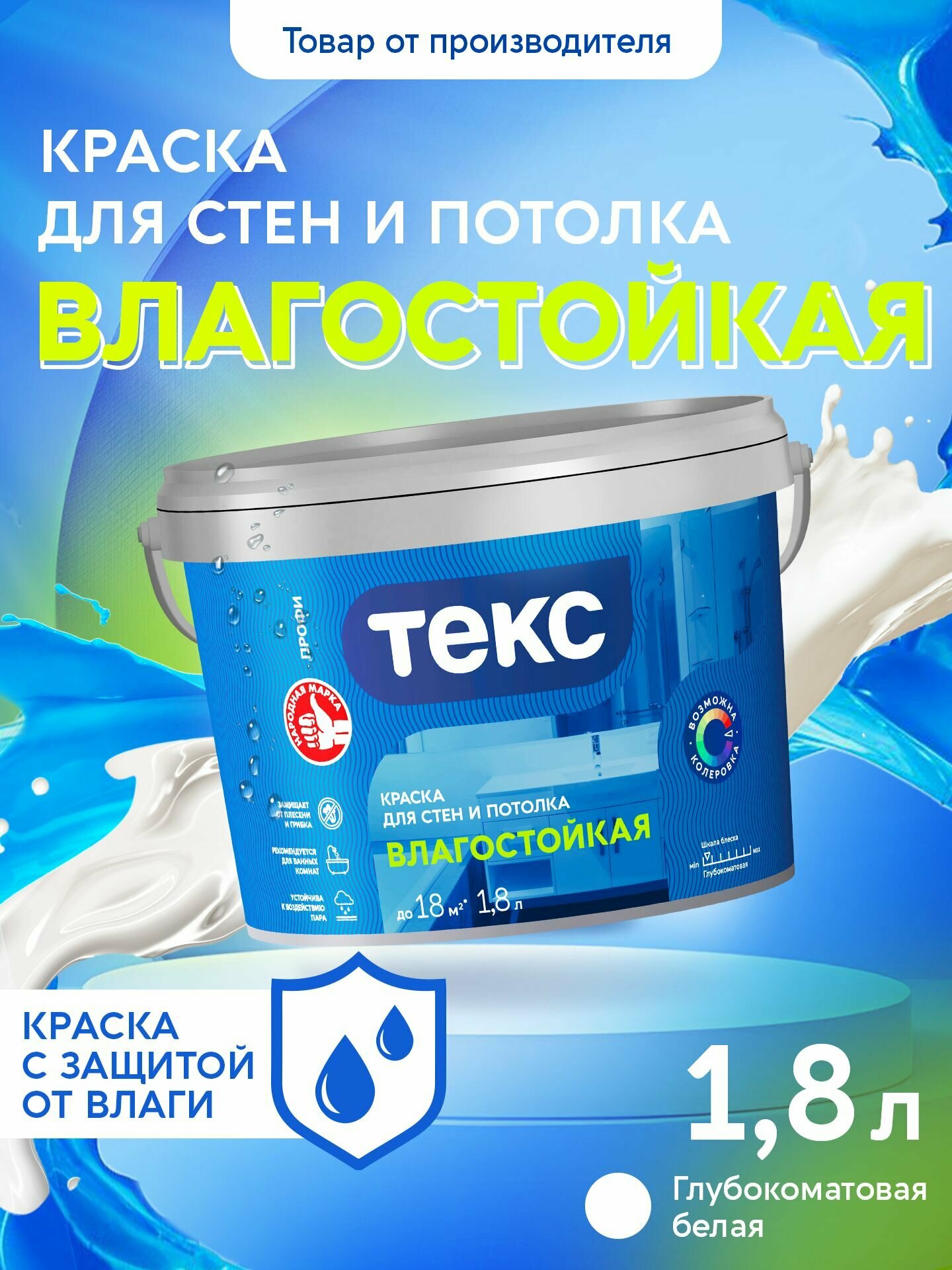 Краска Текс для стен и потолка Влагостойкая профи A 1,8л