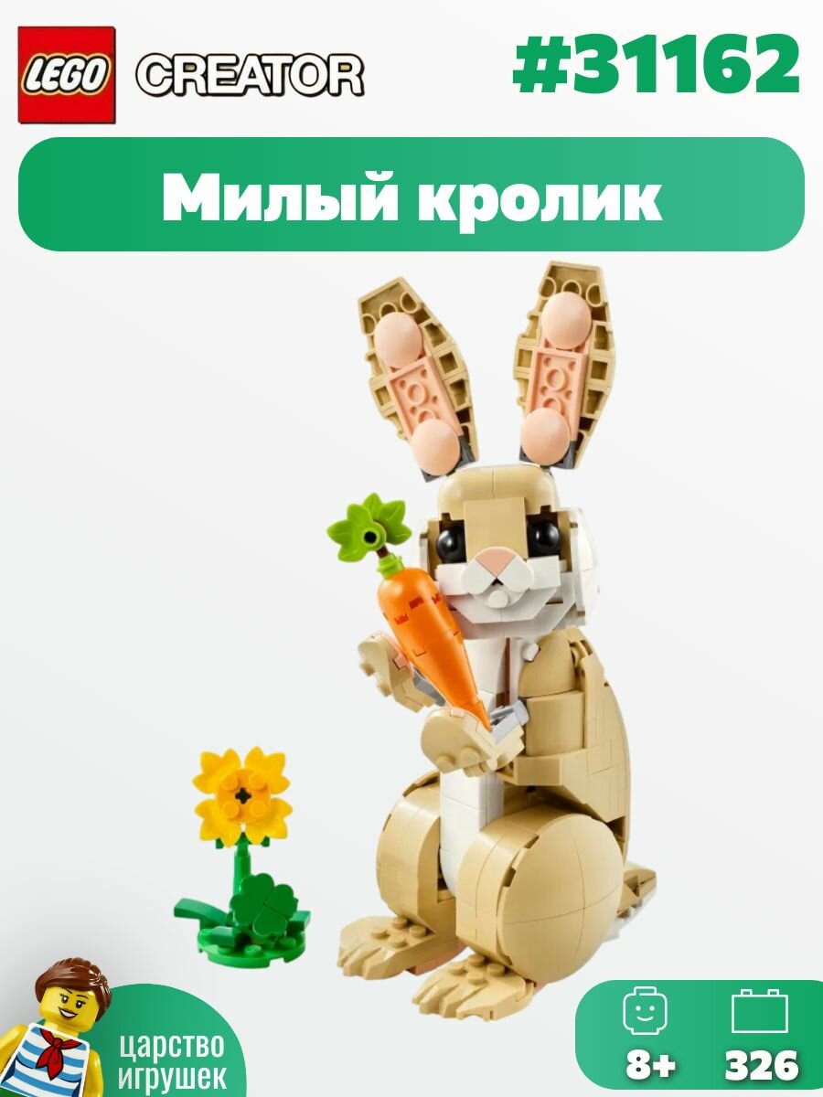 Конструктор LEGO CREATOR Милый кролик, 326 деталей, 31162