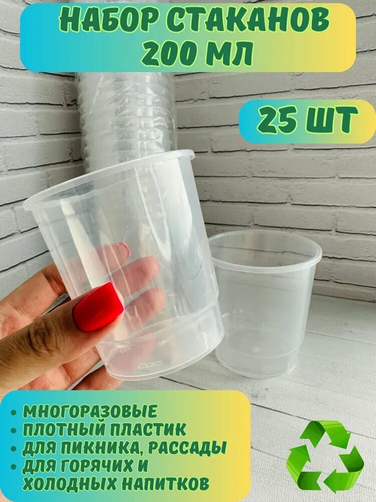 Одноразовый пластиковый прозрачный стаканчик объемом 200 мл, используется для напитков, фруктовых соков, рассады, черенков, суккулентов, фиалок